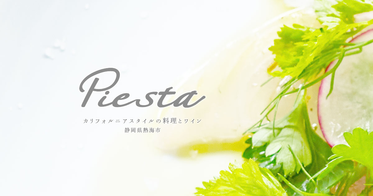 カフェレストランPiesta(ピエスタ)│ 静岡県熱海市│ランチ・ディナー